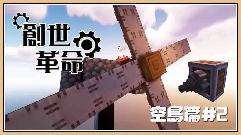 鬼鬼 我的世界 第一个自动化风车挖石机 创世革命 空岛篇#2