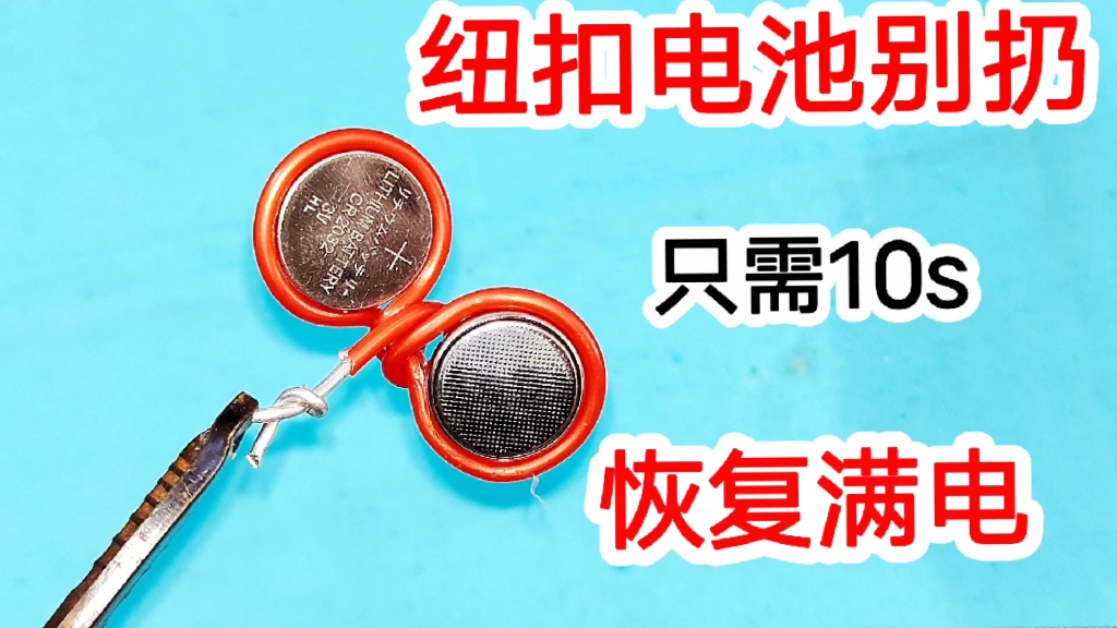 纽扣电池没电了千万别扔,教你一招,只需10s,立马恢复满格电量