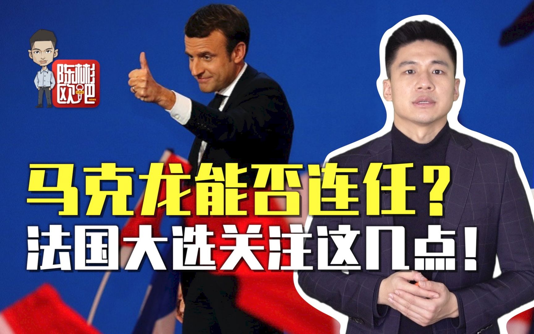 法国总统大选在即,俄乌局势或助力马克龙连任?