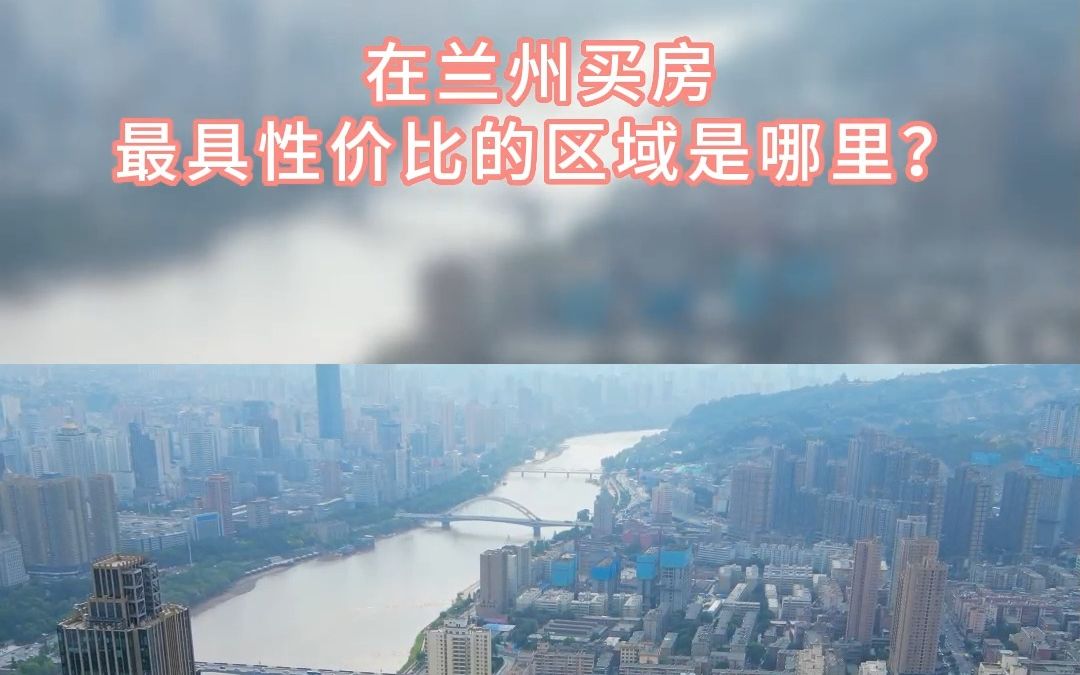 在兰州买房,最具性价比的区域是哪里?