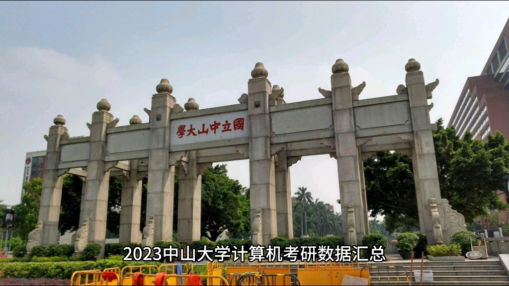 2023中山大学计算机考研数据汇总