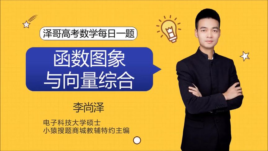 每日一题2020.1.11函数图象与向量综合