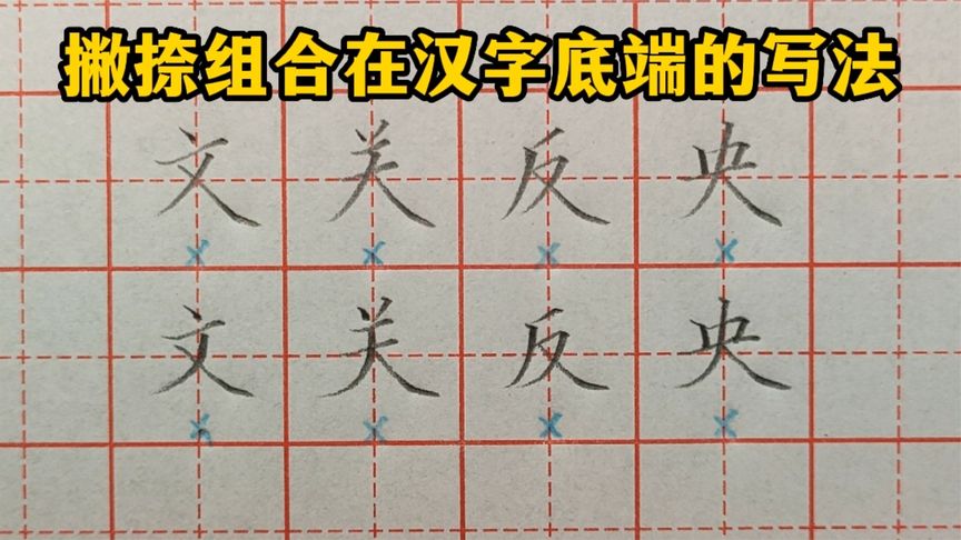 撇捺组合在汉字底端的写法你会吗?把握这两点,轻松写好看