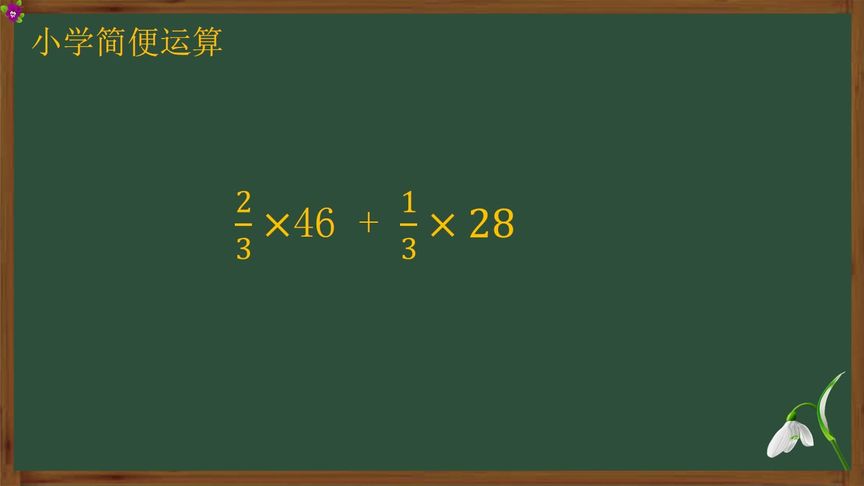 两种简便方法计算同一题,看不出谁更简便