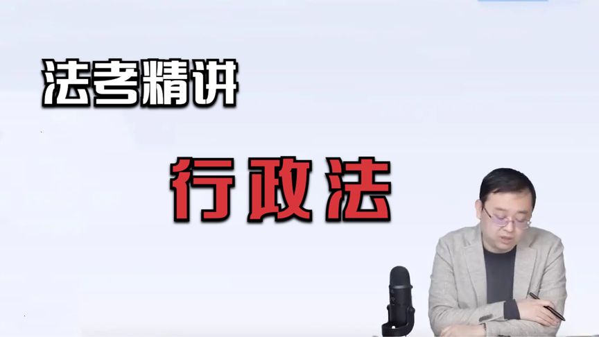 2022法考必看!行政法-起诉和受理(李佳老师)