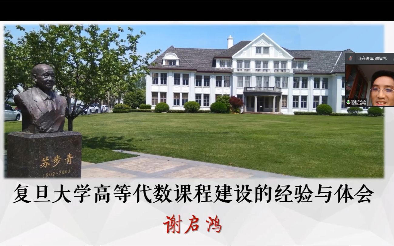 复旦大学高等代数课程建设的经验与体会——谢启鸿