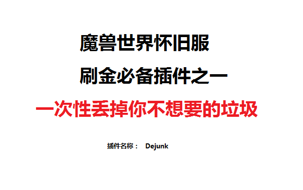 魔兽世界怀旧服刷金必备插件-不要再手动一个一个丢了