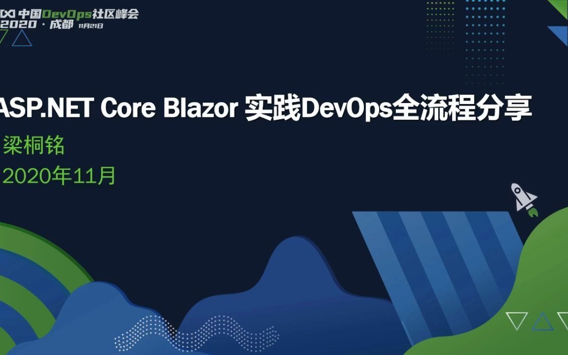 ASP.NET Core Blazor 实践 DevOps全流程分享 梁桐铭 2020中国...