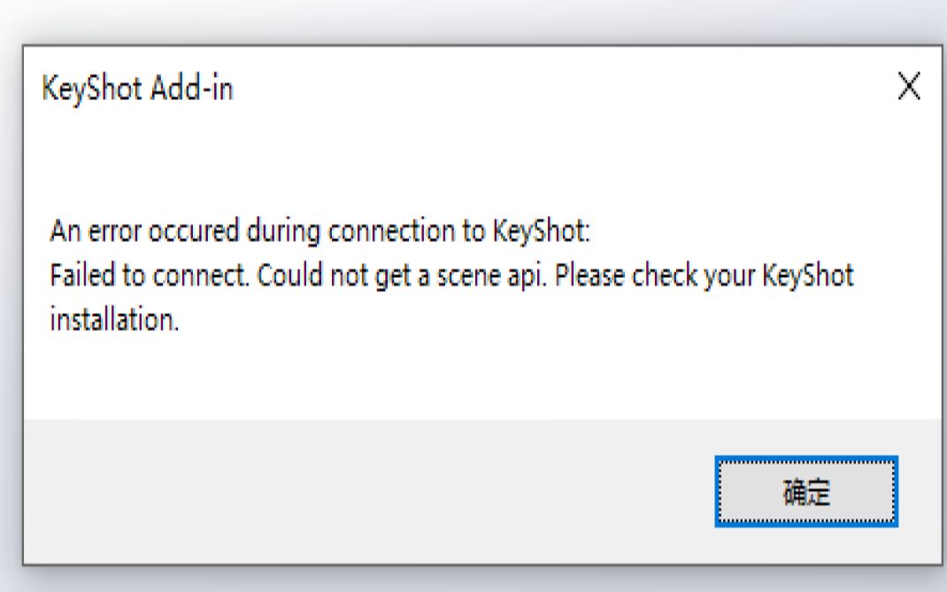 SolidWorks导入Keyshot报错的一解决方法