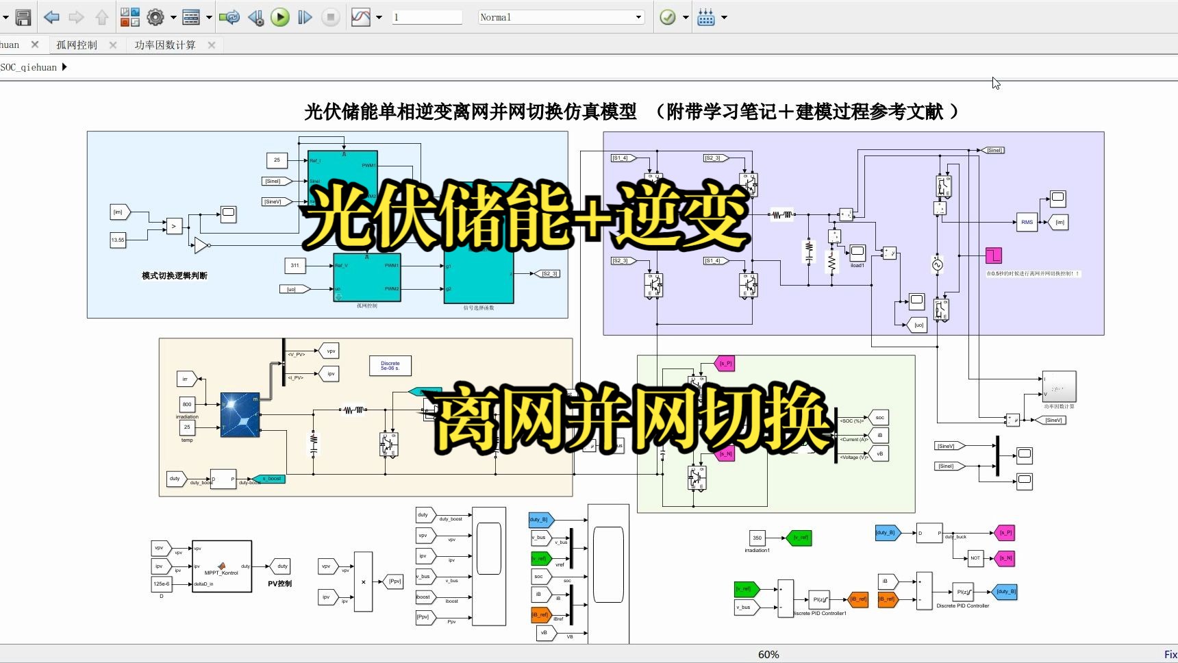 光伏储能单相逆变离网并网切换仿真模型 (附带学习笔记+建模过程参考...