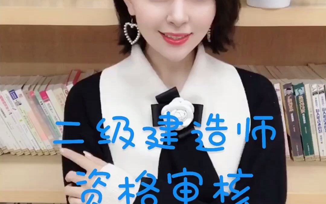 哪类人不需要二建资格审核?