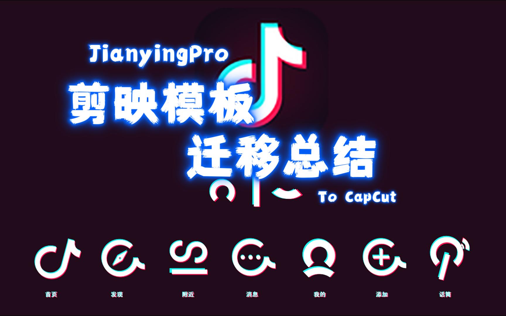 JianyingToCapCut—电脑剪映模板(草稿)通过剪映专业版(国内版)迁移...