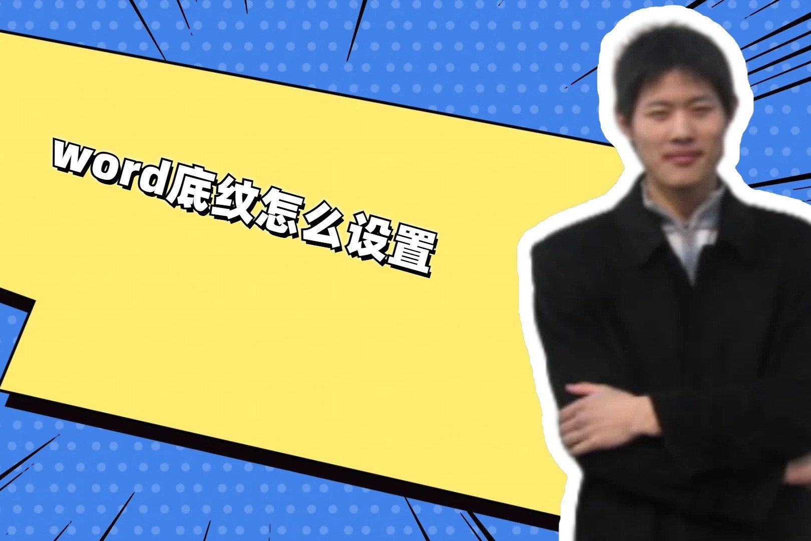 word底纹怎么设置