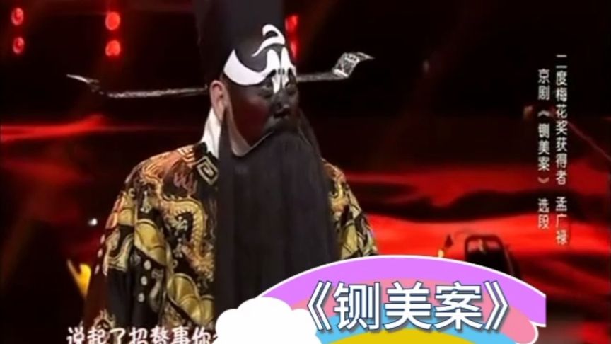 艺术家孟广禄《铡美案》选段,一身正气,刚正不阿,执法如山!