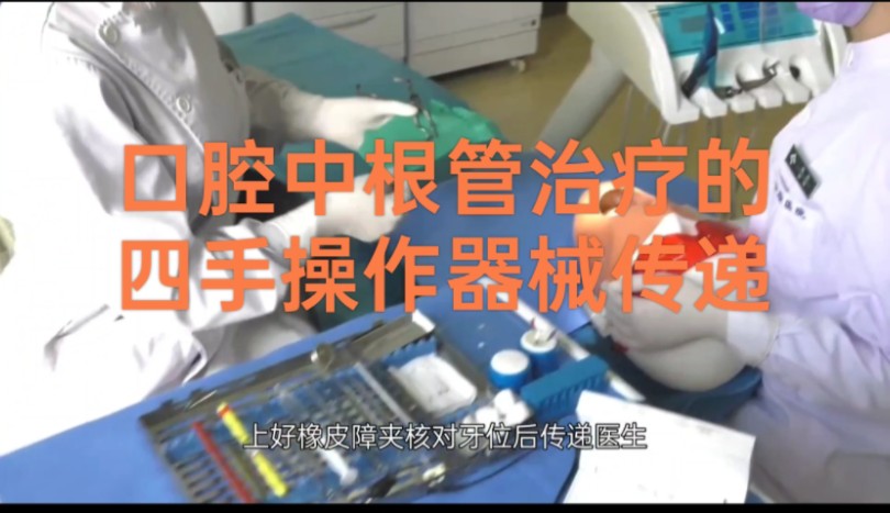 口腔护士四手操作传递器械之根管治疗的过程及部分用物