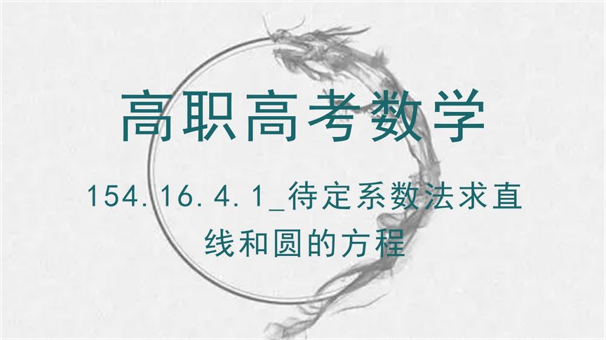 高职高考数学-154.16.4.1_待定系数法求直线和圆的方程