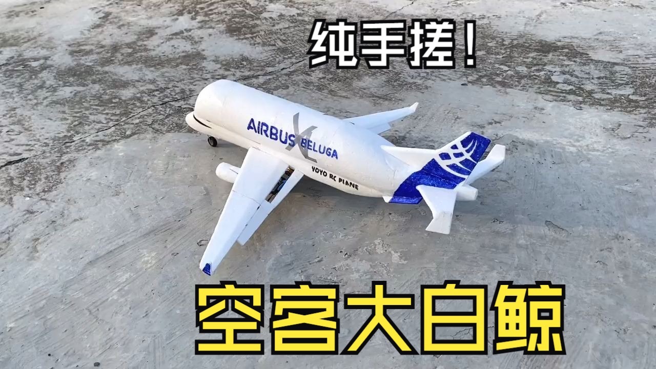 用泡沫板手搓一架空客大白鲸运输机航模(简介有图纸)