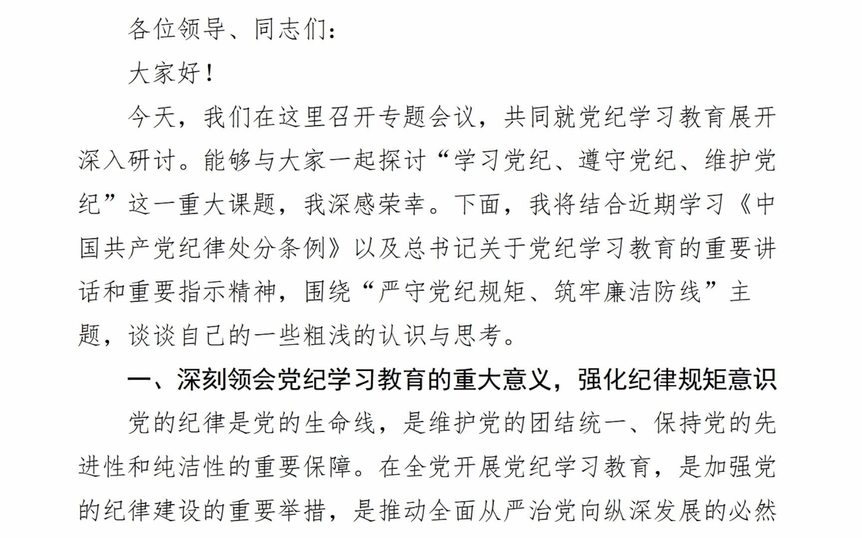 医院党委副书记党纪学习教育交流研讨材料