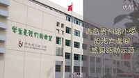 青岛贵州路小学阳光大课间热身活动和篮球操动作示范