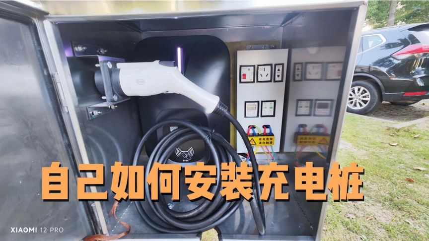 完整的比亚迪充电桩安装过程