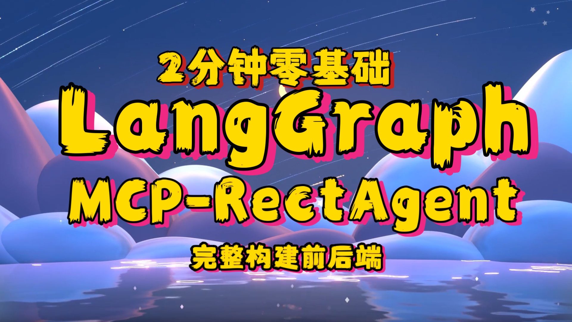 【原创】零基础LangGraph极速2分钟构建MCP RectAgent前后端