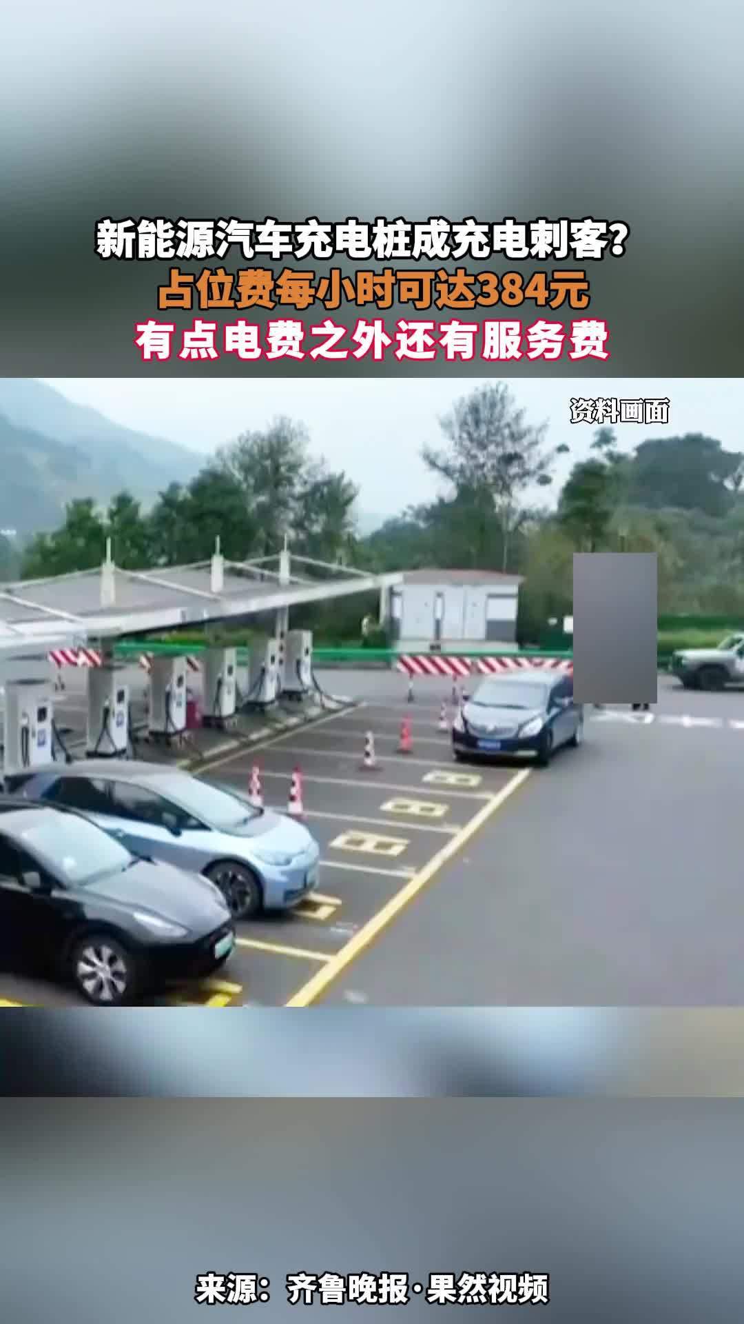 新能源汽车充电桩成充电刺客?占位费每小时达384元