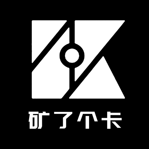 矿了个卡 