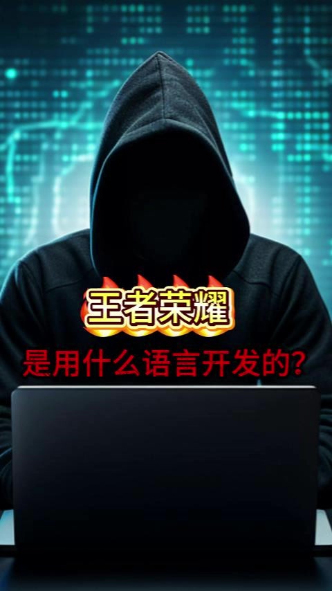 你知道王者荣耀游是用什么语言开发的吗#编程 #程序员 #C语言 #计算机