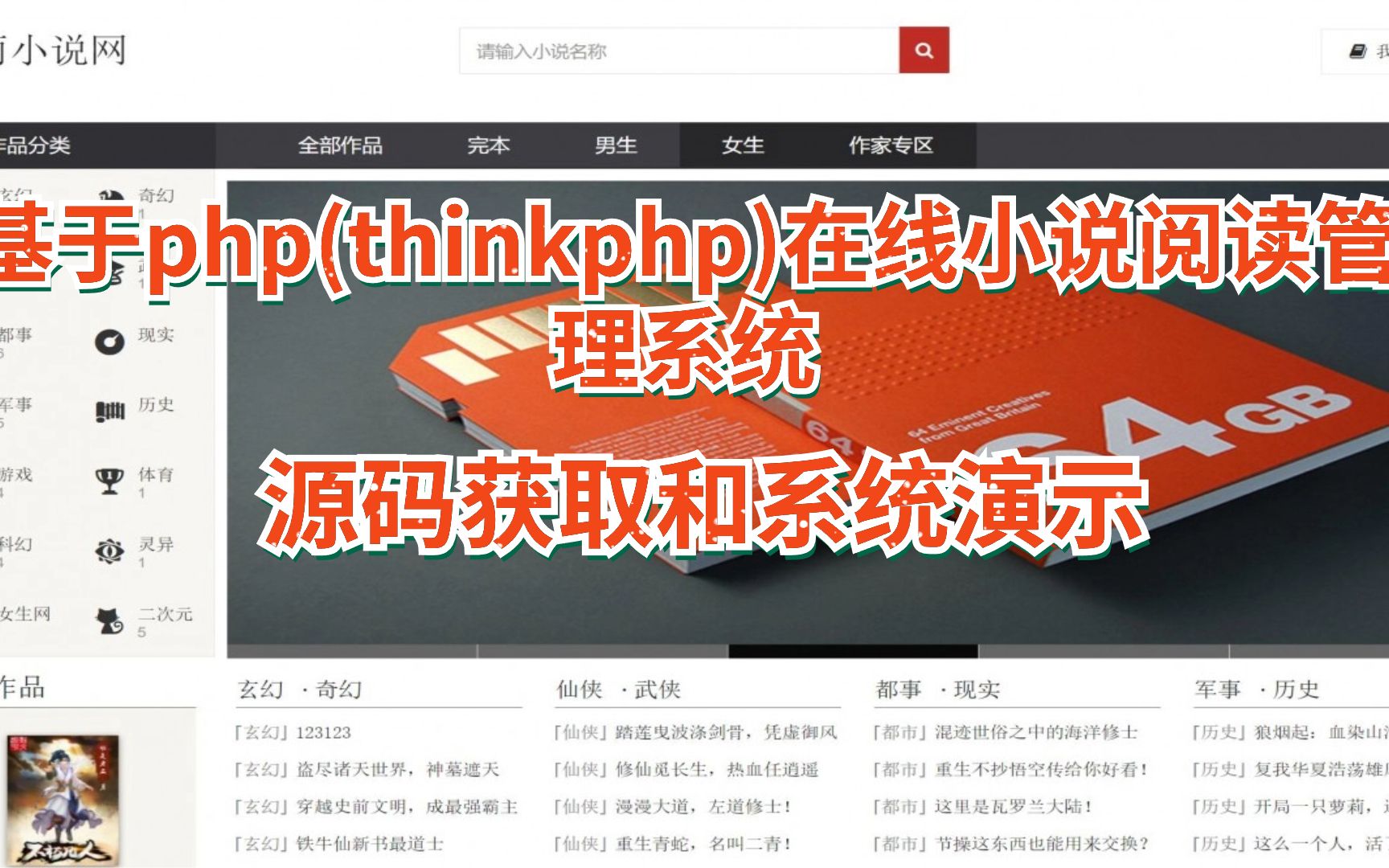 (php毕业设计源码)基于php(thinkphp)在线小说阅读管理系统