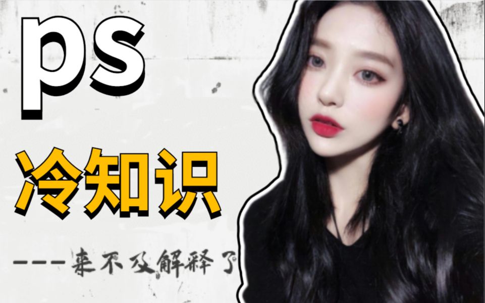 PS冷知识,千万别错过,受益匪浅!