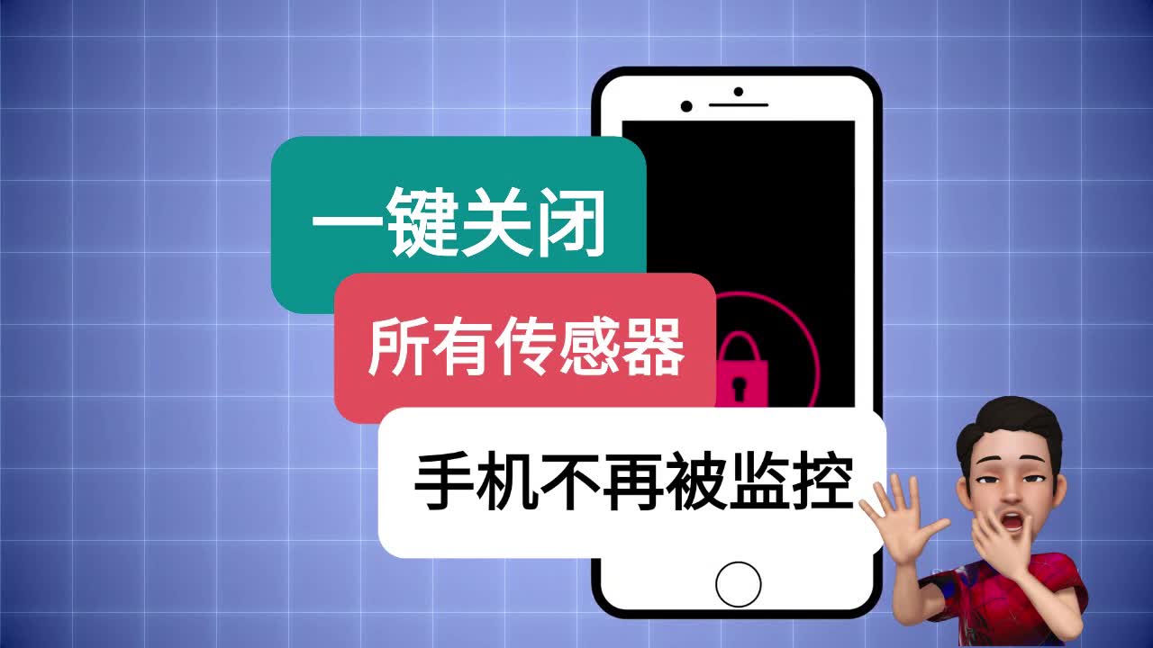 怕手机被监控?一键关闭所有传感器。安卓适用 - 三星,华为,小米,oppo,...