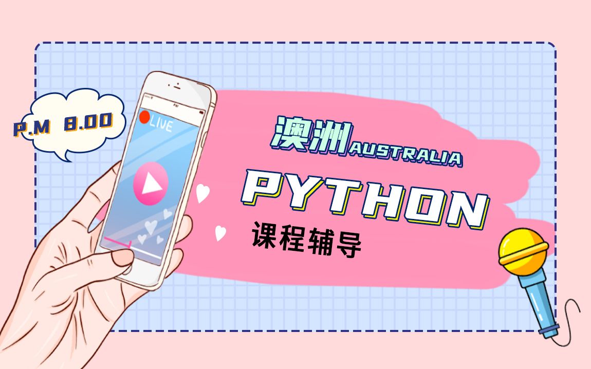 澳大利亚留学本科研究生python辅导培训