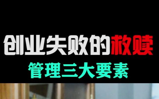 112.创业失败的救赎(一百一十二) 管理三大要素