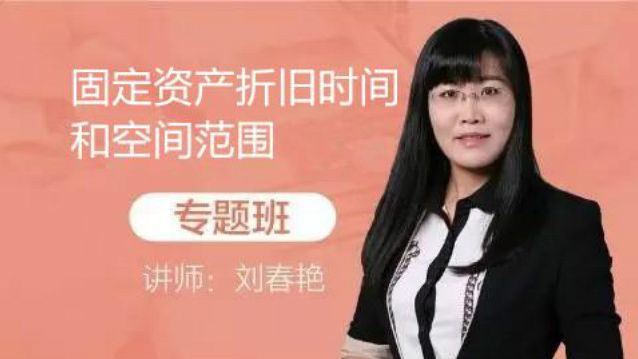 解读固定资产折旧时间和空间范围