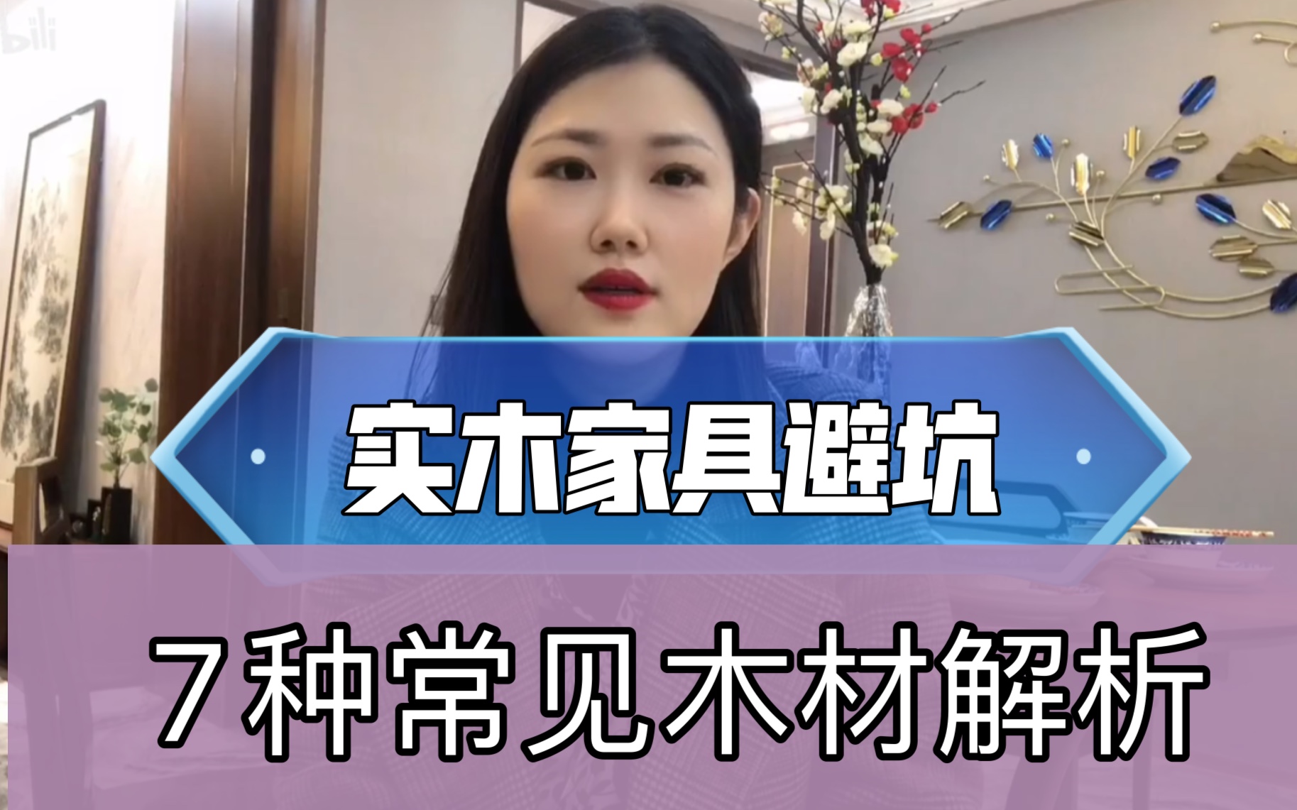 实木家具避坑 7种常见木材解析!看你家适合哪种实木!