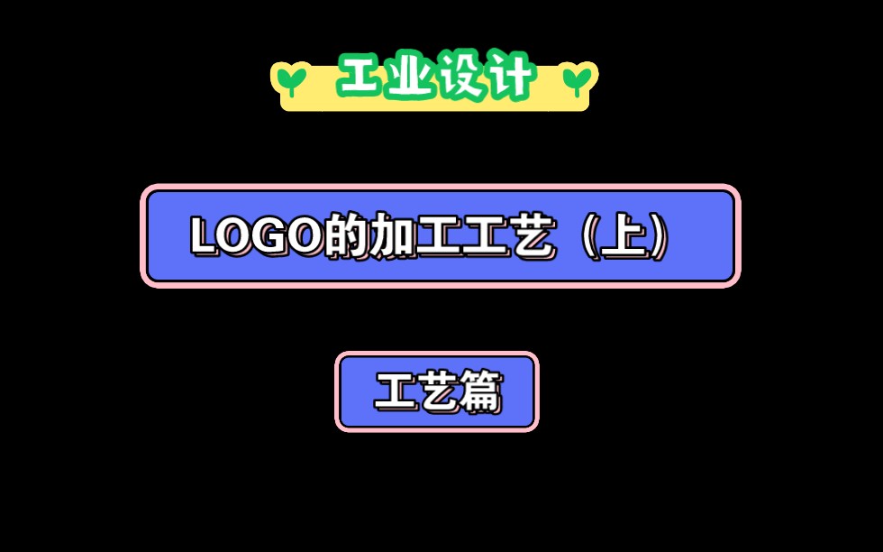 工业设计-史上最全的LOGO加工工艺(上)