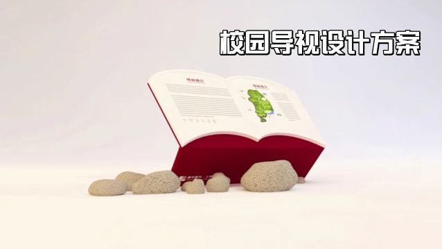 校园导视设计方案