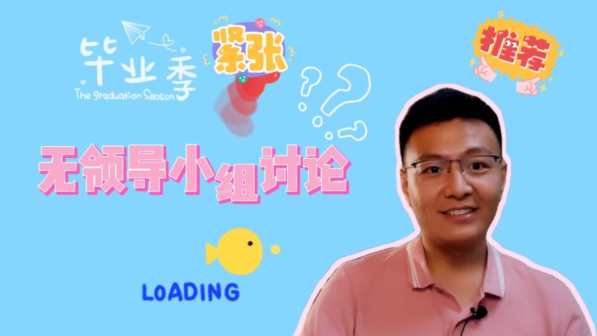 2021校园招聘逃不过的“劫”——无领导小组讨论中搏得一线生机