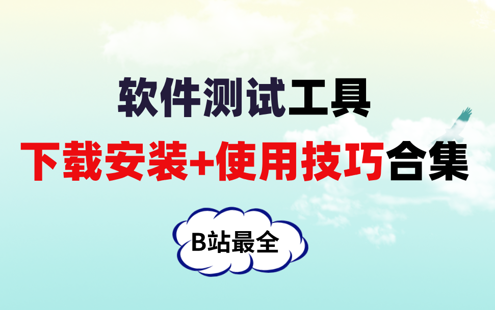 【软件测试】测试工具安装+使用技巧大合集,2022年更新