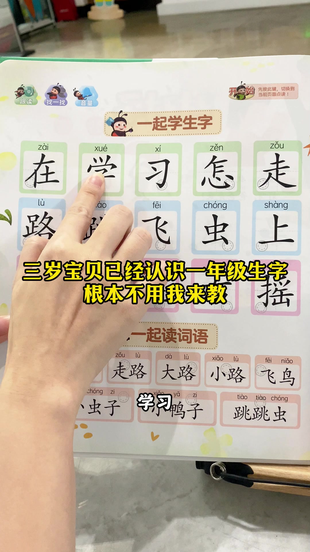 ...都是小学生字表里面的生字,还有298个词组,还能运用到26篇分级阅读...