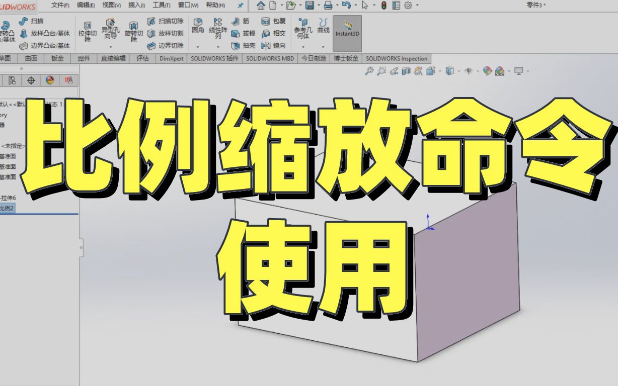 SOLIDWORKS软件—比例缩放命令的使用