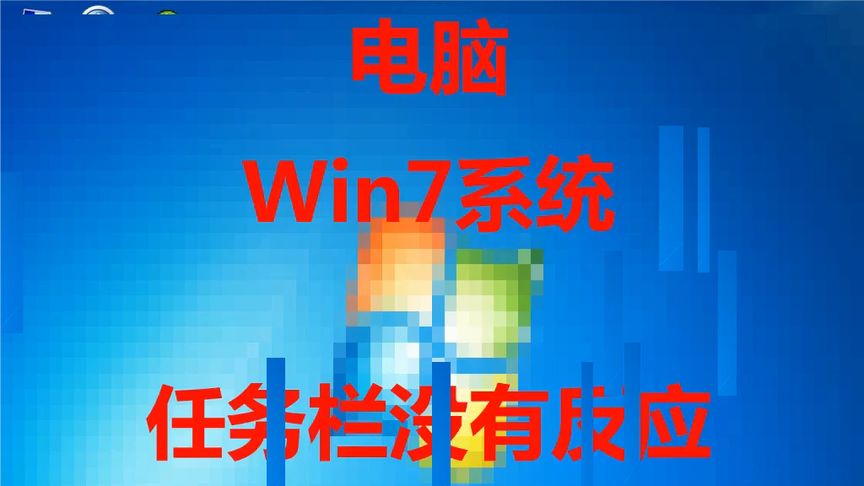 任务栏没有反应#系统#win