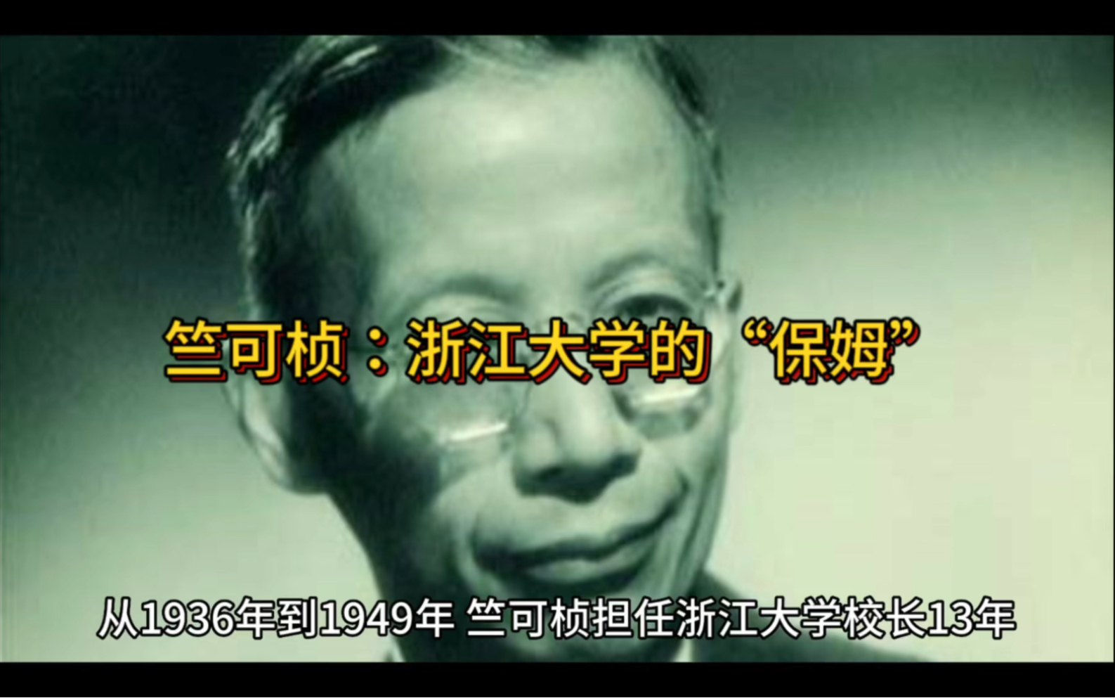 《大自然的语言》作者竺可桢:浙江大学的“保姆”