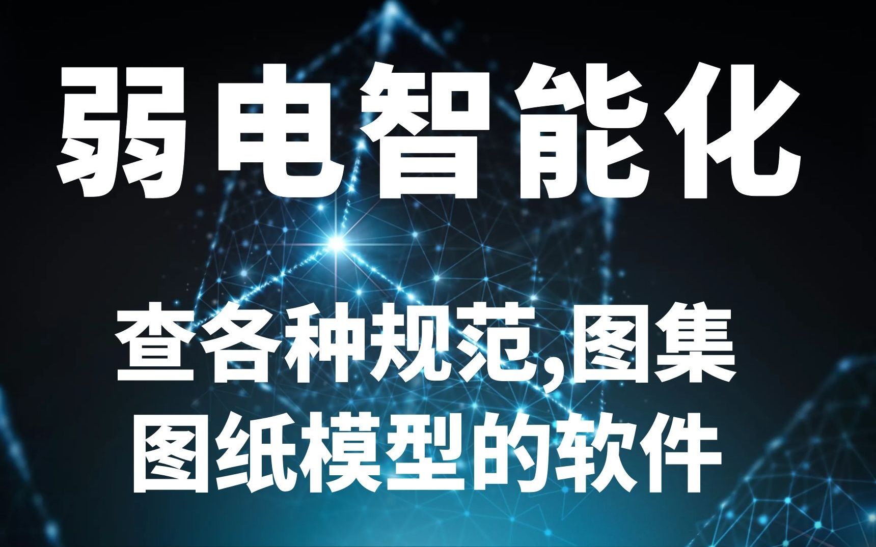 查各种规范图集,图纸模型的软件,超方便