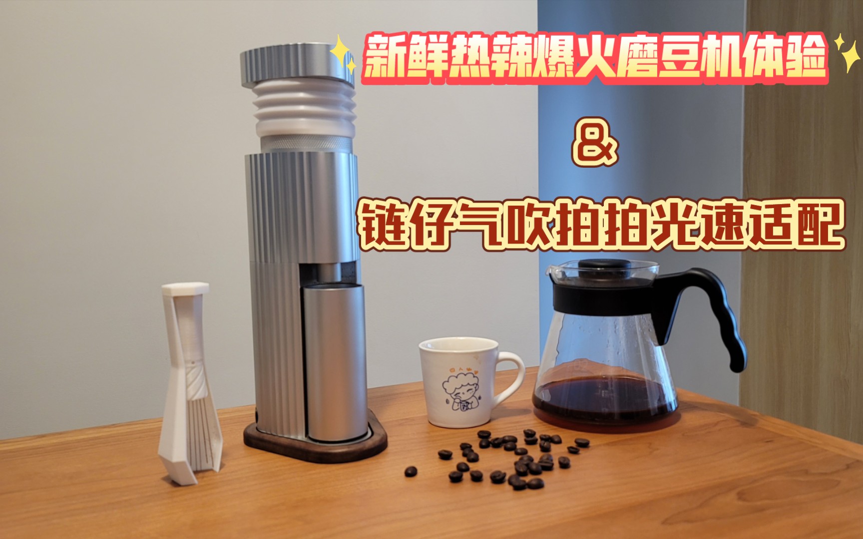 最近爆火的咖啡磨豆机初上手体验～当然少不了链仔的气吹拍拍
