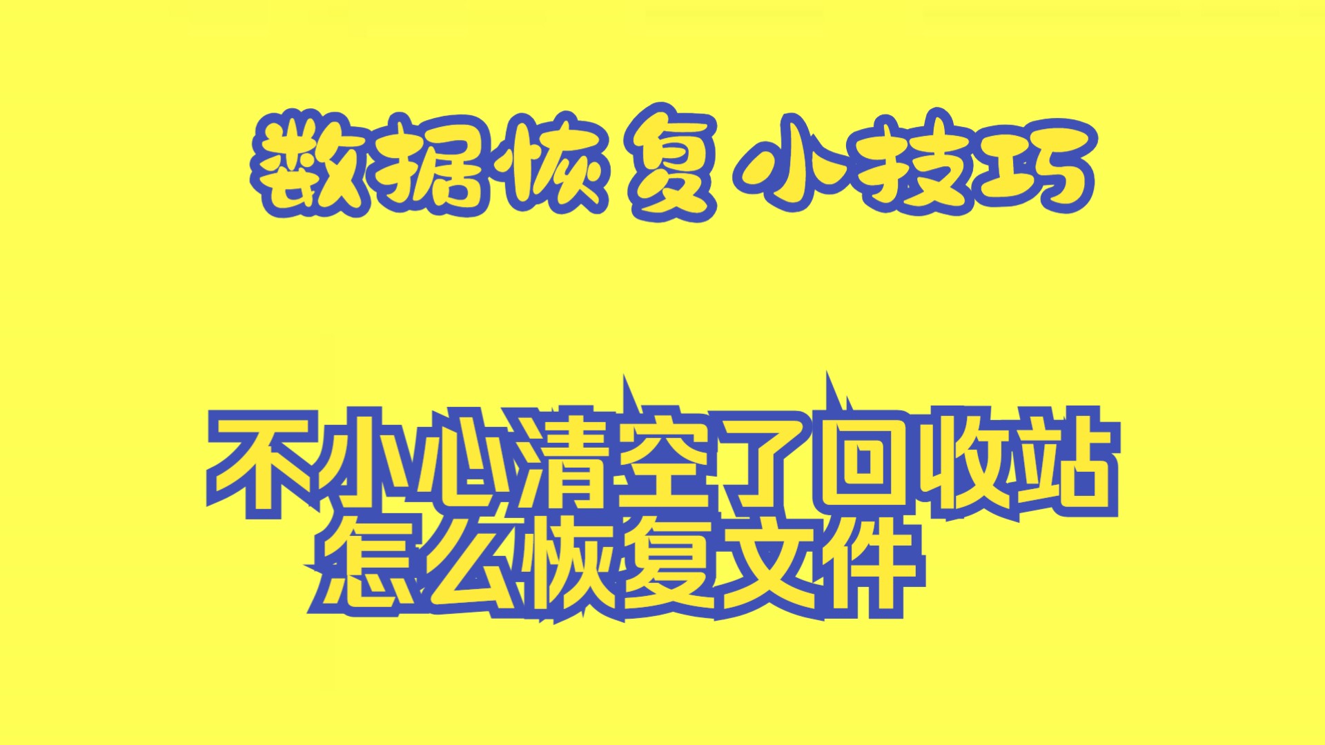 【回收站数据恢复】不小心清空了回收站怎么恢复文件?清空了回收站...