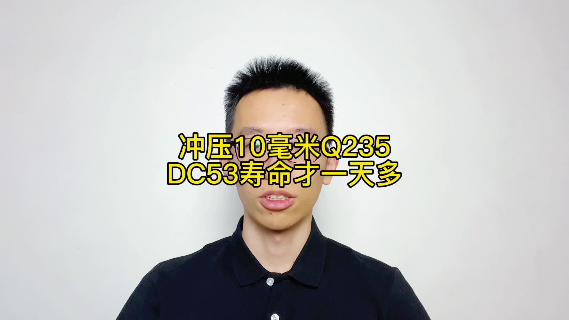 冲压10毫米Q235用DC53每天换3个冲头,用8566连续打十几天不崩裂