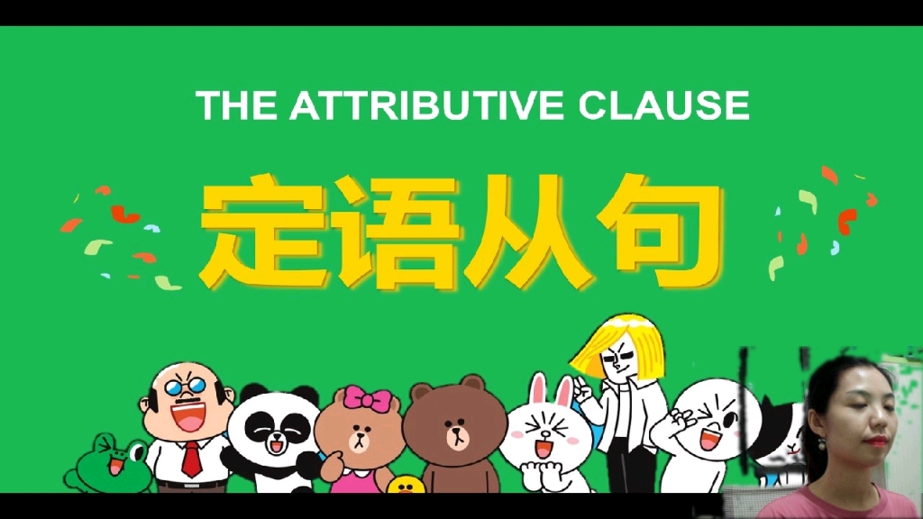 中学语法之定语从句(一)