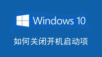 win10如何关闭开机启动项