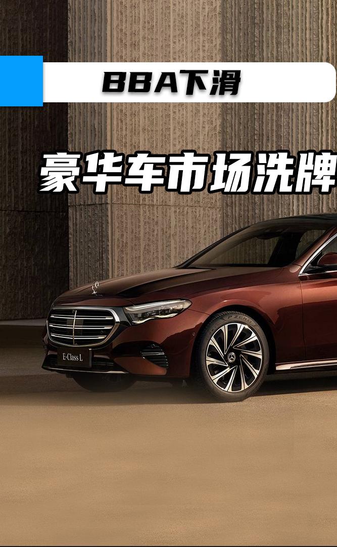 BBA销量下滑,豪车市场洗牌还会继续吗?